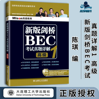 包邮 bec高级 新版剑桥BEC考试真题详解1 陈琪 大连理工大学出版社 高级BEC真题解析 高级剑桥商务英语考试 BEC证书历年真题精解解题指南常考词拓展