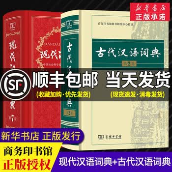 现代汉语词典第7版+古代汉语词典第2版 文言文词典辞典小学初中高中工具书 商务印书馆