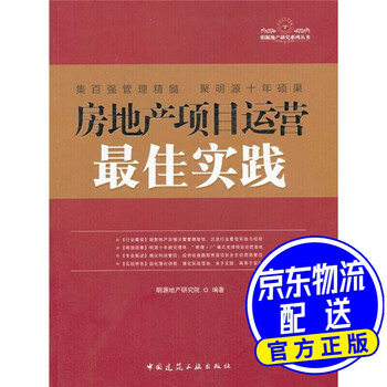 房地产项目运营佳实践