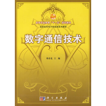 数字通信技术 韩春光 科学出版社