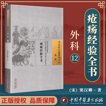 正版 疮疡经验全书 中国中医药出版社 (宋) 窦汉卿辑