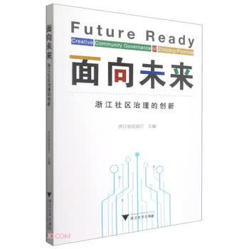 正版 面向未来(浙江社区治理的创新)9787308217408