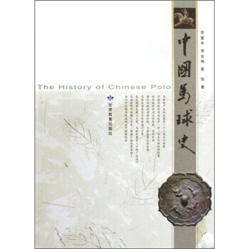 中国马球史【正版图书】