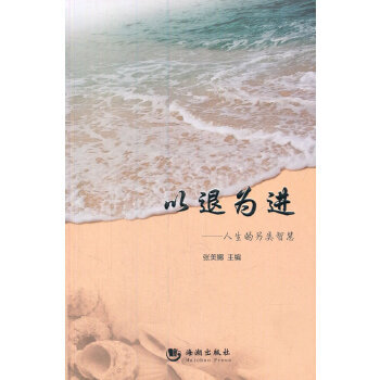 以退为进:人生的另类智慧