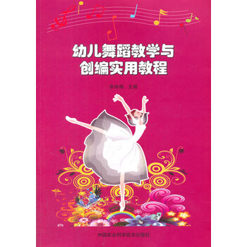 幼儿舞蹈教学与创编实用教程【正版图书】