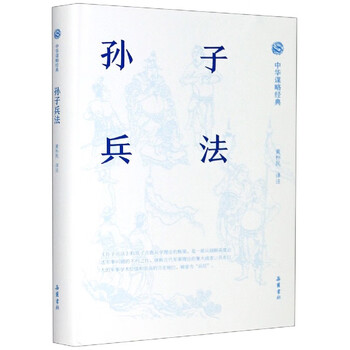 孙子兵法(精)/中华谋略经典