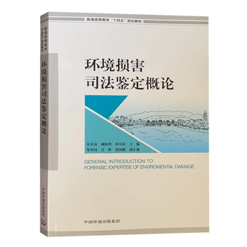环境损害司法鉴定概论 (普通高等教育“十四五”规划教材）9787511150141中国环境