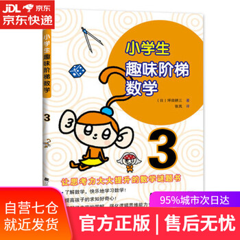 【正版图书】小学生趣味阶梯数学3