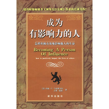 成为有影响力的人