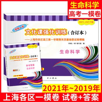 2019-2021年新版领先一步一模卷文化课强化训练高考生命科学试卷+参考答案3年合订本上海市高三第