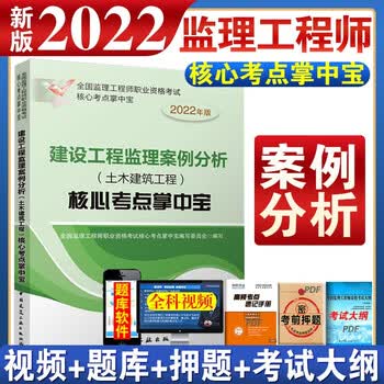 2022监理注册工程师教材配套核心考点掌中宝全套 全国监理师土木建筑国家总监土建课件历年真题速记手册知识 建设工程监理案例分析（土木建筑工程）