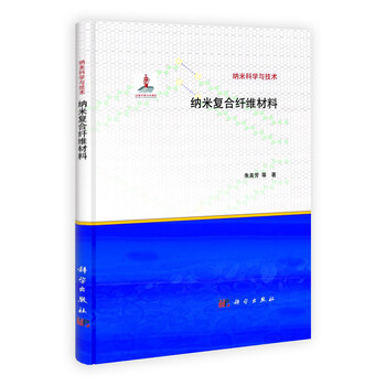纳米复合纤维材料 朱美芳 科学出版社 9787030400703