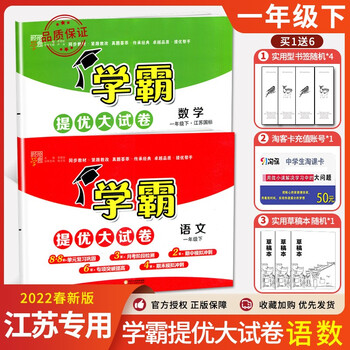 【科目自选】2022全新正版小学学霸语文数学一年级1年级上下册套装 小学同步课时单元期中期末练习册 【提优大试卷】语数下册2本套装