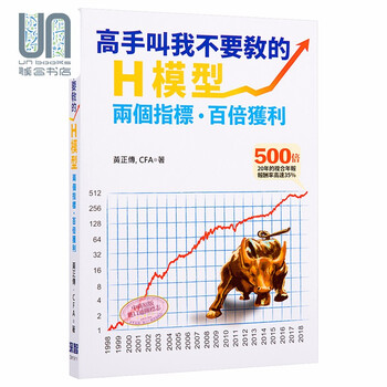 高手叫我不要教的H模型 两个指标 百倍获利 港台原版 黄正传 深智数位 投资理财 个人理财