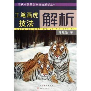 工笔画虎技法解析