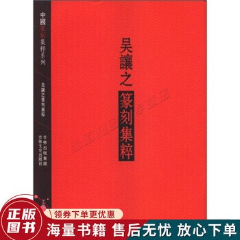 吴让之篆刻集粹