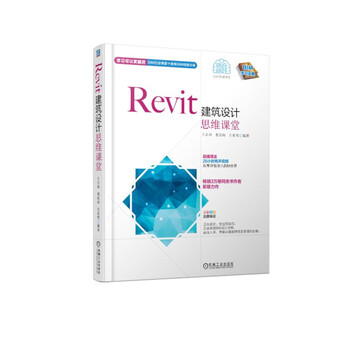 Revit建筑设计思维课堂