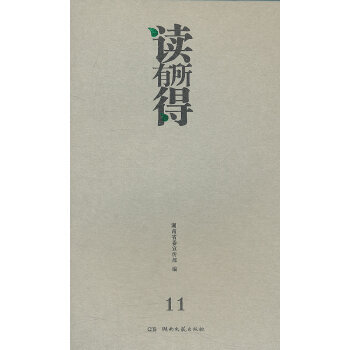 读有所得11 湖南省委宣传部 湖南文艺出版社【正版图书】
