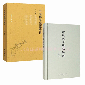 中国佛学源流略讲+印度佛学源流略讲 吕澂 著 中华书局 上海人民 吕澂著佛教书籍2本