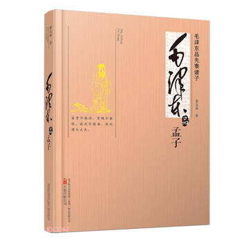 毛泽东品孟子(毛泽东品先秦诸子)