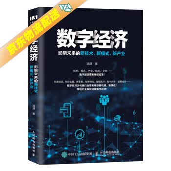 数字经济 影响未来的新技术 新模式 新产业