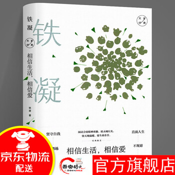 【官方旗舰】相信生活，相信爱 铁凝 大家经典系列作品 山东文艺出版社