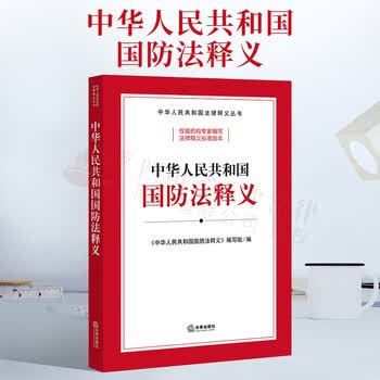 2022新书 中华人民共和国国防法释义
