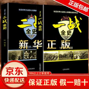 一战全史 二战全史 全面还原一战二战历史细节军事历史图书军事科普战争风云 一站全史+二战全史