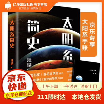 【新华图书籍 正版速发】太阳系简史（京东专享科普手账本） 汪诘 著 浙江教育出版社