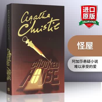 英文原版 阿加莎系列：怪屋 Crooked House Agatha Christie 侦探悬疑推理小说 可搭福尔摩斯探案全集 The Complete Sherlock Holmes