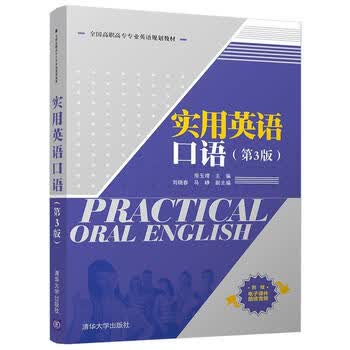 实用英语口语-(第3版) 房玉靖 刘晓春 马峥