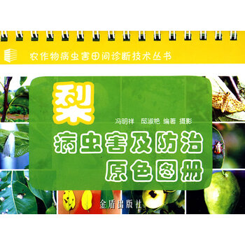 梨病虫害及防治原色图册