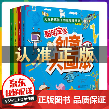 聪明宝宝创意大画本全4册 0-6岁 正版