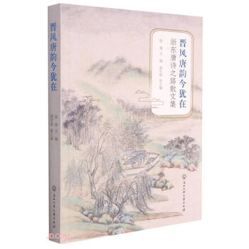 晋风唐韵今犹在(浙东唐诗之路散文集)