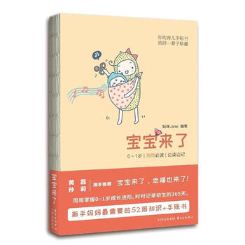 【新华正版】 宝宝来了：0～1岁·每周·边读边记 妈咪Jane 著 东方出版中心