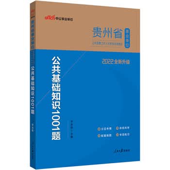 中公教育2022贵州省事业单位公开招聘工作人员考试教材：公共基础知识1001题（全新升级）