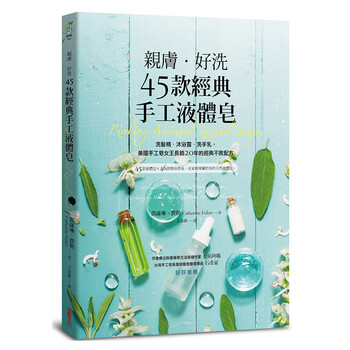 【中图台版】亲肤 好洗45款经典手工液体皂 洗发精沐浴露洗手乳美国手工皂女王长销20年的经典不败配方