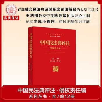 中国民法典评注 侵权责任编 王利明主编 含专属小程序