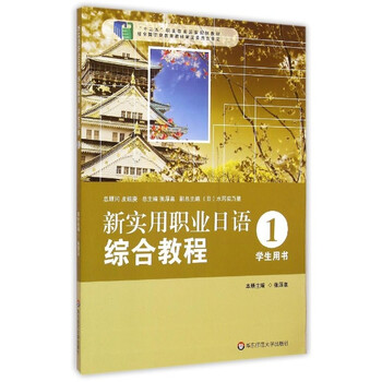 新实用职业日语:综合教程学生用书1十二五职业教育国家规划教材