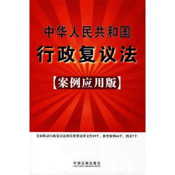 中华人民共和国行政复议法25【正版图书】