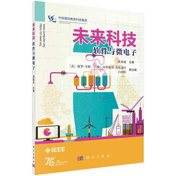 未来科技：软件与微电子/张海霞