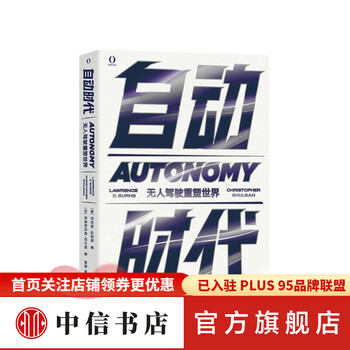 自动时代 无人驾驶重塑世界  劳伦斯·伯恩斯 著