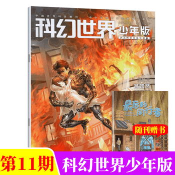 科幻世界少年版  青少年科学科普杂志 2021年第11期