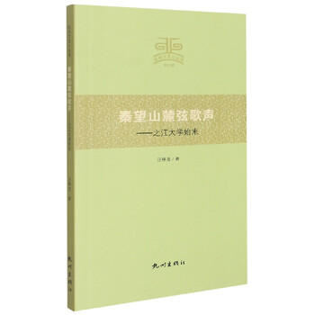 秦望山麓弦歌声 汪林茂