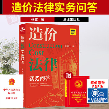 2021新 造价法律实务问答 张雷 法律出版社 招标与投标工期与造价合同文件合同效力造价鉴定等常见问题解答 法律实务书籍