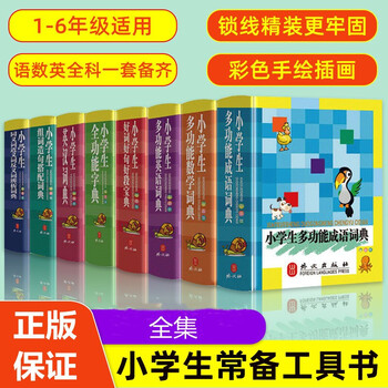小学生常备工具书字典书籍成语词典好词好句词典数学词典英语词典近义词反义词送人好物实用工具书