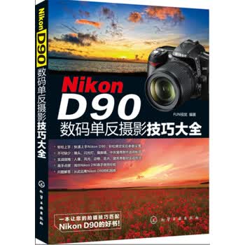 Nikon D90数码单反摄影技巧大全 FUN视觉著 化学工业出版社 9787122133564