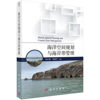 正版书籍 海洋空间规划与海岸带管理 刘大海，李彦平 科学出版社