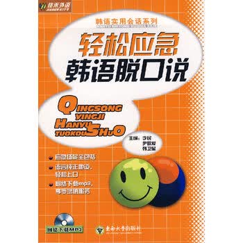 轻松应急韩语脱口说【正版图书】