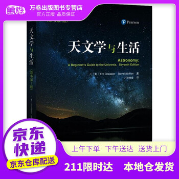 【新华书店 自营京送】天文学与生活 美EricChaisson（艾瑞克.简森）,SteveMcMillan（史蒂夫.麦克米